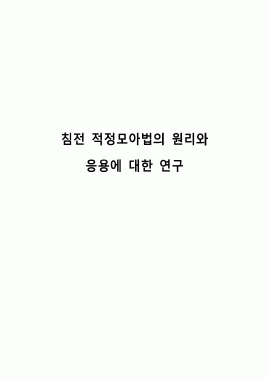 침전 적정모아법의 원리와 응용에 대한 연구-1페이지