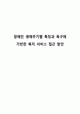 장애인 생애주기별 특징과 욕구에 기반한 복지 서비스 접근 방안-1페이지