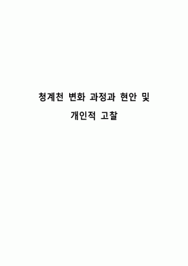 청계천 변화 과정과 현안 및 개인적 고찰-1페이지