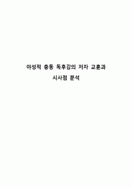 야성적 충동 독후감의 저자 교훈과 시사점 분석-1페이지