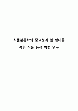식물분류학의 중요성과 잎 형태를 통한 식물 동정 방법 연구-1페이지