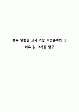 보육 연령별 교사 역할 우선순위와 그 이유 및 교사상 탐구-1페이지