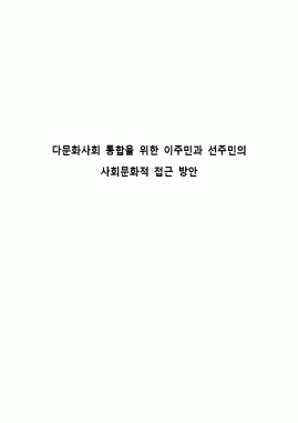다문화사회 통합을 위한 이주민과 선주민의 사회문화적 접근 방안-1페이지