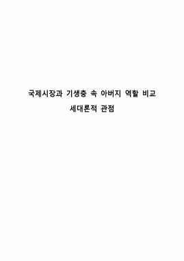 국제시장과 기생충 속 아버지 역할 비교 세대론적 관점-1페이지