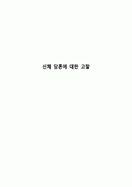 신체 담론에 대한 고찰-1페이지