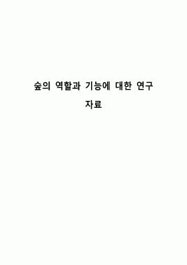 숲의 역할과 기능에 대한 연구 자료-1페이지