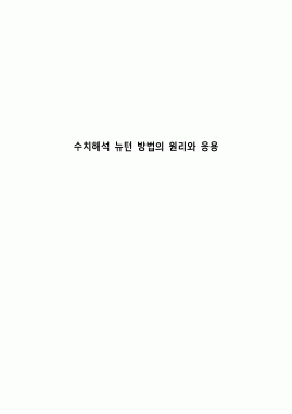수치해석 뉴턴 방법의 원리와 응용-1페이지