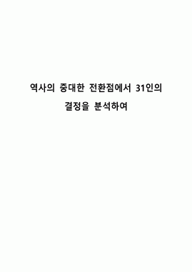 역사의 중대한 전환점에서 31인의 결정을 분석하여-1페이지