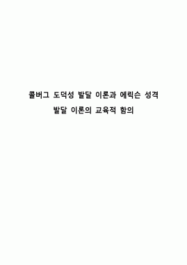 콜버그 도덕성 발달 이론과 에릭슨 성격 발달 이론의 교육적 함의-1페이지