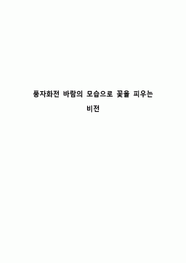풍자화전 바람의 모습으로 꽃을 피우는 비전-1페이지