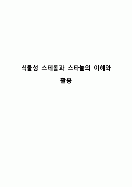 식물성 스테롤과 스타놀의 이해와 활용-1페이지