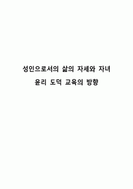 성인으로서의 삶의 자세와 자녀 윤리 도덕 교육의 방향-1페이지