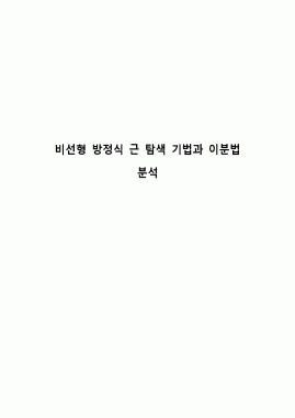 비선형 방정식 근 탐색 기법과 이분법 분석-1페이지