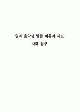 영아 음악성 발달 이론과 지도 사례 탐구-1페이지