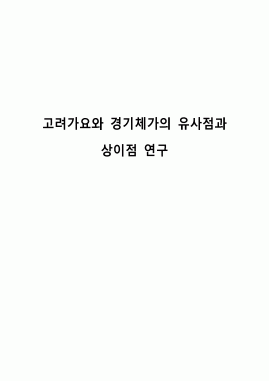 고려가요와 경기체가의 유사점과 상이점 연구-1페이지