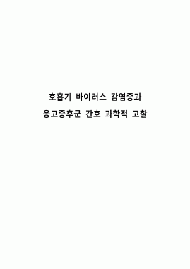 호흡기 바이러스 감염증과 응고증후군 간호 과학적 고찰-1페이지