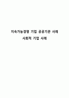 지속가능경영 기업 공공기관 사례 사회적 기업 사례-1페이지