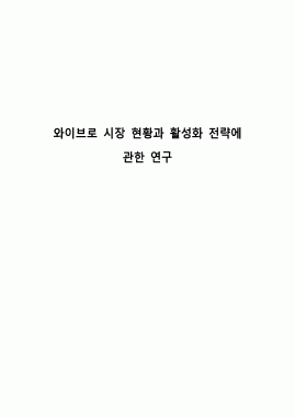 와이브로 시장 현황과 활성화 전략에 관한 연구-1페이지