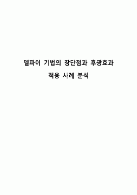 델파이 기법의 장단점과 후광효과 적용 사례 분석-1페이지