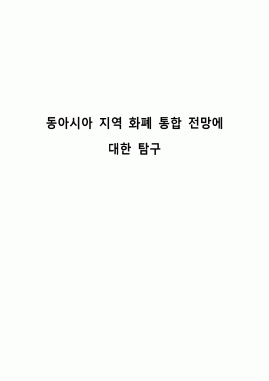 동아시아 지역 화폐 통합 전망에 대한 탐구-1페이지
