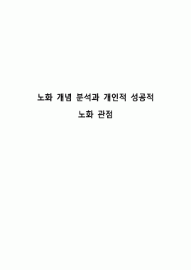 노화 개념 분석과 개인적 성공적 노화 관점-1페이지