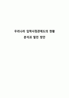 우리나라 입학사정관제도의 현황 분석과 발전 방안-1페이지