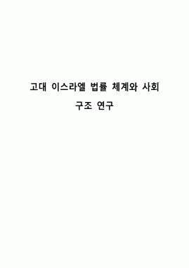 고대 이스라엘 법률 체계와 사회 구조 연구-1페이지