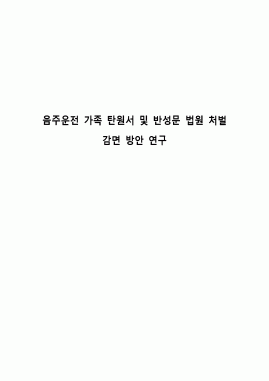 음주운전 가족 탄원서 및 반성문 법원 처벌 감면 방안 연구-1페이지