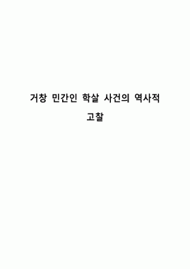거창 민간인 학살 사건의 역사적 고찰-1페이지