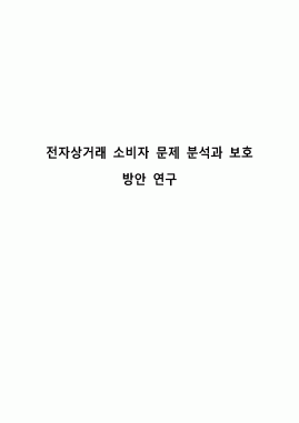 전자상거래 소비자 문제 분석과 보호 방안 연구-1페이지