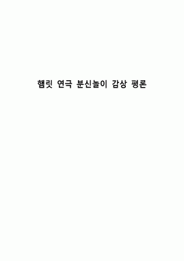 햄릿 연극 분신놀이 감상 평론-1페이지