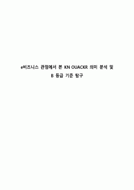 e비즈니스 관점에서 본 KN OUACKR 의미 분석 및 B 등급 기준 탐구-1페이지
