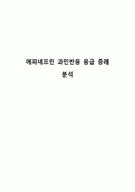 에피네프린 과민반응 응급 증례 분석-1페이지