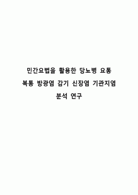 민간요법을 활용한 당뇨병 요통 복통 방광염 감기 신장염 기관지염 분석 연구-1페이지