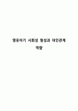영유아기 사회성 형성과 대인관계 역량-1페이지