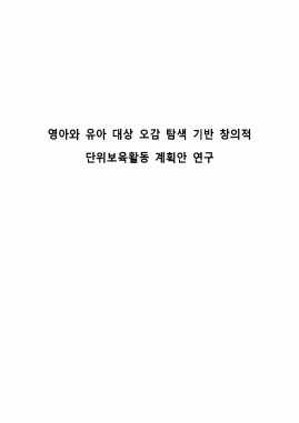 영아와 유아 대상 오감 탐색 기반 창의적 단위보육활동 계획안 연구-1페이지