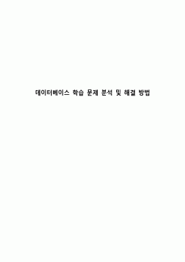 데이터베이스 학습 문제 분석 및 해결 방법-1페이지