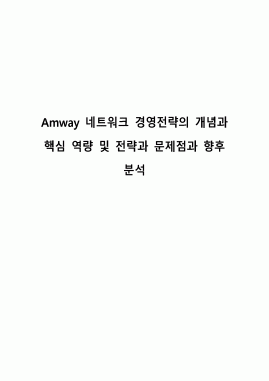 Amway 네트워크 경영전략의 개념과 핵심 역량 및 전략과 문제점과 향후 분석-1페이지