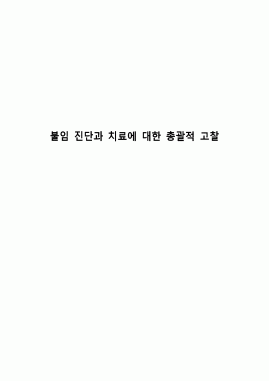 불임 진단과 치료에 대한 총괄적 고찰-1페이지