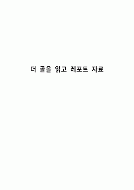 더 골을 읽고 레포트 자료-1페이지