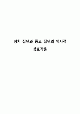 정치 집단과 종교 집단의 역사적 상호작용-1페이지