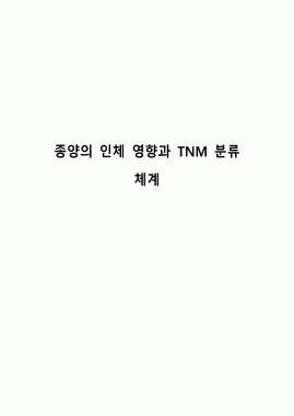 종양의 인체 영향과 TNM 분류 체계-1페이지