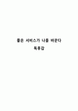 좋은 서비스가 나를 바꾼다 독후감-1페이지