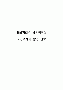 유비쿼터스 네트워크의 도전과제와 발전 전략-1페이지