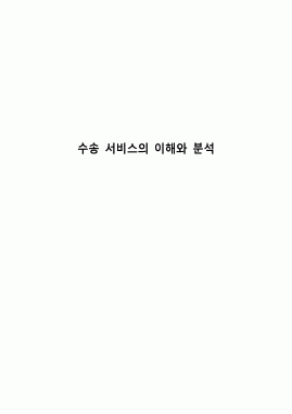 수송 서비스의 이해와 분석-1페이지