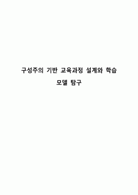 구성주의 기반 교육과정 설계와 학습 모델 탐구-1페이지