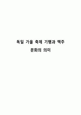 독일 가을 축제 기행과 맥주 문화의 의미-1페이지