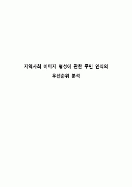 지역사회 이미지 형성에 관한 주민 인식의 우선순위 분석-1페이지