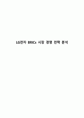 LG전자 BRICs 시장 경영 전략 분석-1페이지