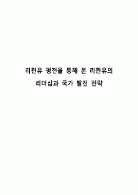 리콴유 평전을 통해 본 리콴유의 리더십과 국가 발전 전략-1페이지